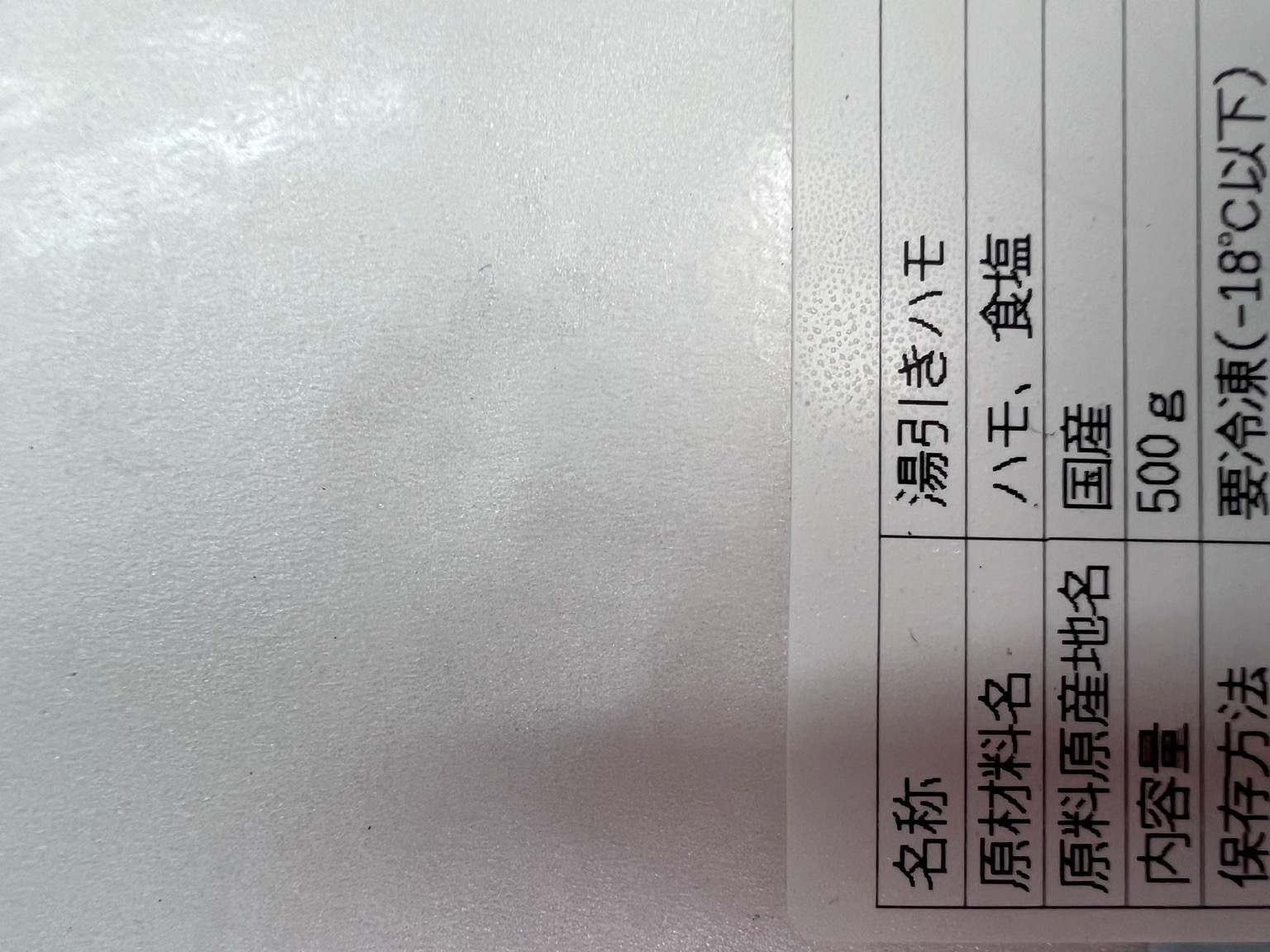 神経〆骨切りハモ500g 10pc入約5kg | UUUO(ウーオ)